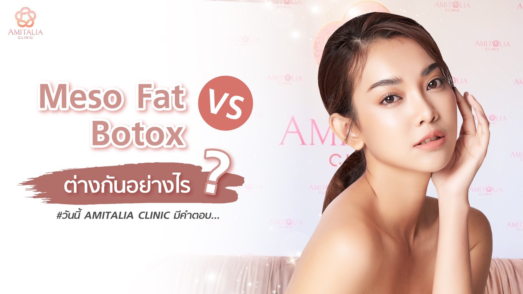 Meso fat vs Botox ต่างกันอย่างไร - Amitalia Clinic